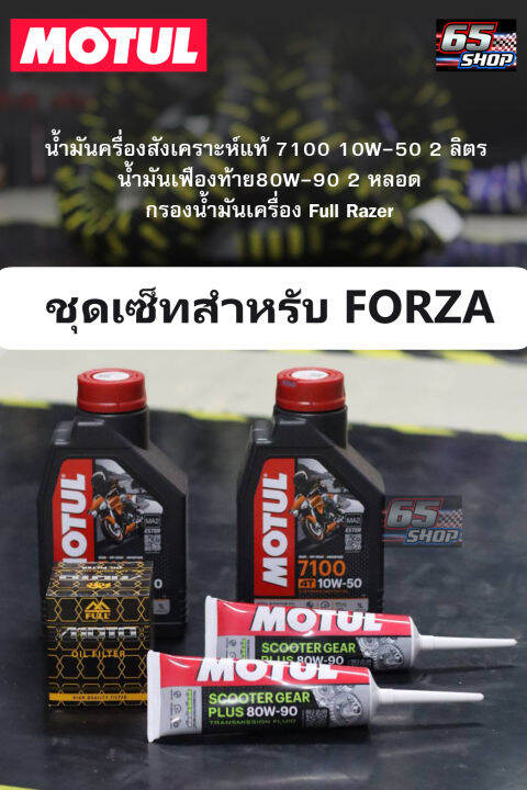 ชุดเช็ทเซอร์วิส Forza Motul 7100 10W-50 กรอง น้ำมันเฟืองท้าย | Lazada.co.th