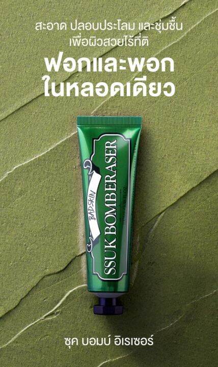 SSUK BOMB ERASER ซุคบอมบ์ อิเเซอร์ ล้างหน้า มาร์คหน้า ทำความสะอาดหน้า ...