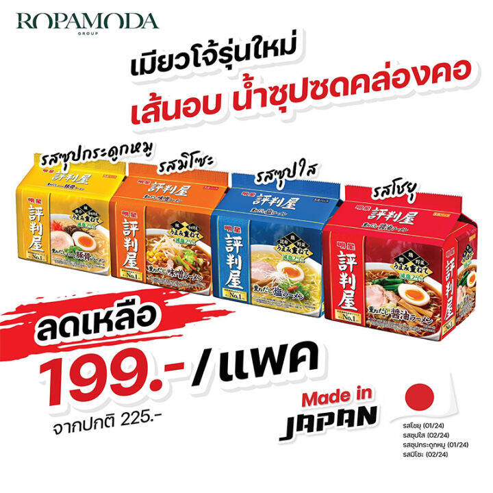 Ropamoda Group Myojo Noodle เมียวโจ้ ราเมนกึ่งสำเร็จรูปญี่ปุ่น พิเศษ 1 แพค 199.- (ปกติ 225 ...