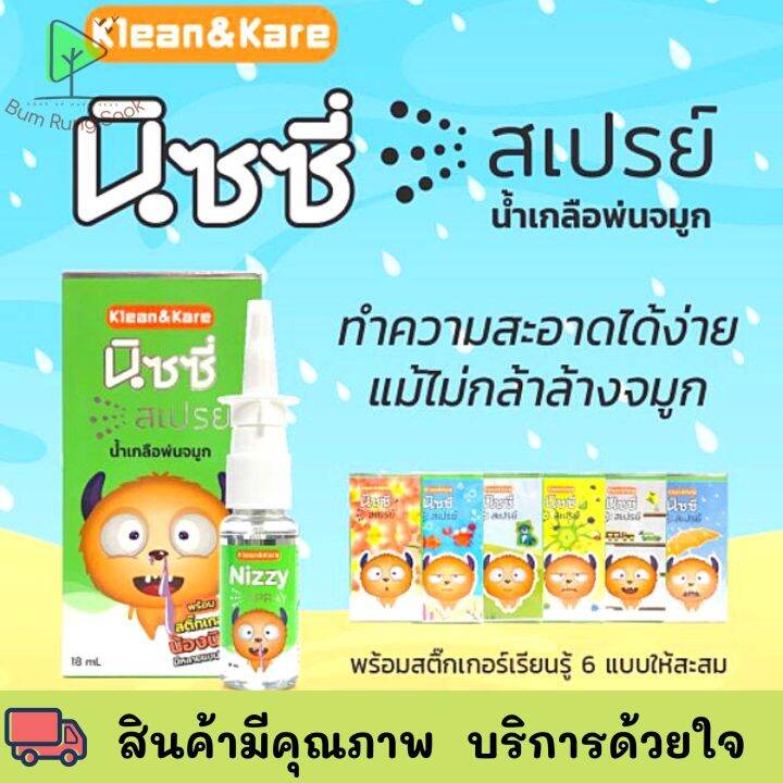 [Nizzy Spray] นิซซี่สเปรย์ สเปรย์น้ำเกลือพ่นจมูกสำหรับเด็ก ขนาด 18 mL ...