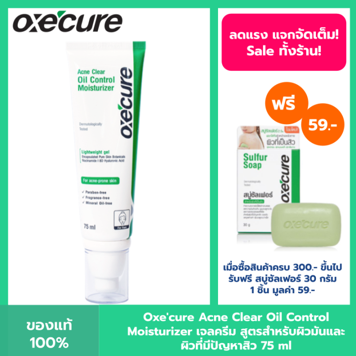 Oxecure ครีมบำรุงผิว Acne Clear Oil Control Moisturizer 75ml เจลครีม ...
