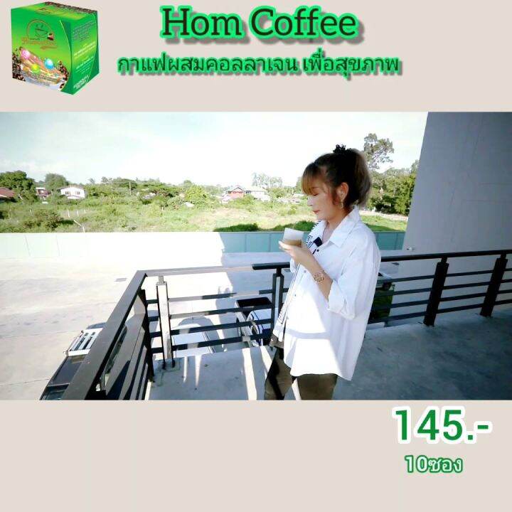 Hom Coffee (ฮอมคอฟฟี่ กาแฟผสมคอลลาเจนเพื่อสุขภาพ) 2 กล่อง 290.-*ส่งฟรี ...