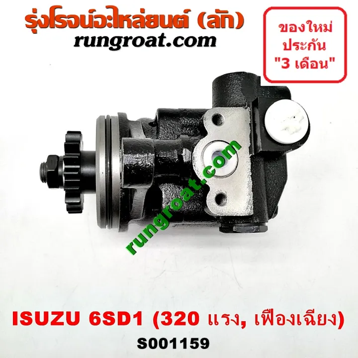 S001159 ปั๊มปั่นเพาเวอร์ ปั้มพวงมาลัย ตัวปั่น เพาเวอร์ อีซูซุ ISUZU 6SD1 320 แรงม้า เฟืองเฉียง ...