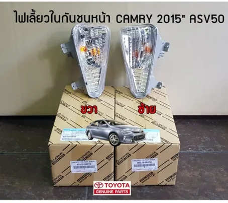 ส่งฟรี ไฟเลี้ยวในกันชน Toyota ASV50 CAMRY 15" ( 81510-06070/81520-06070 ...