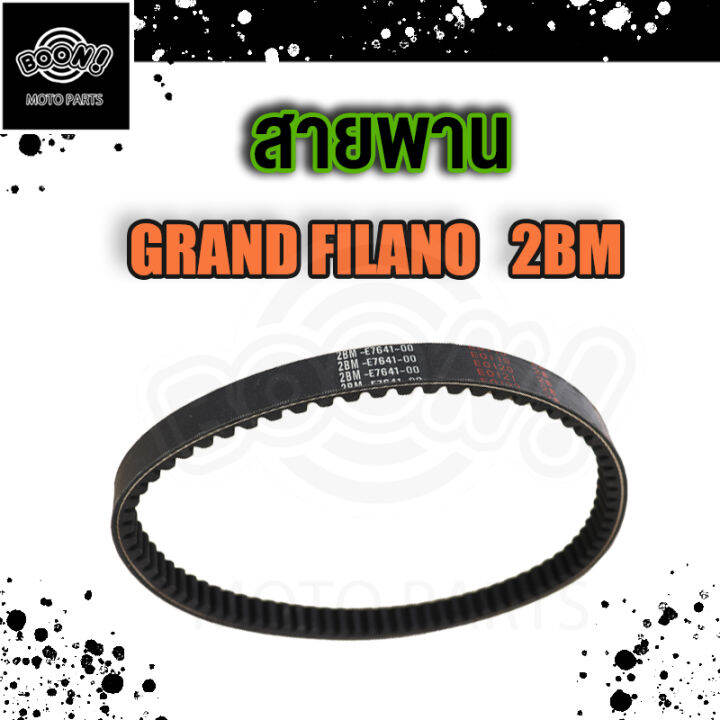 สายพาน GRAND FILANO ปี 2015-2017 2BM สายพานมอเตอร์ไซค์ แกรนฟิลาโน่ ...