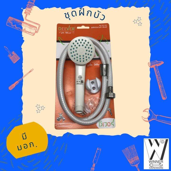 ชุดฝักบัวสายอ่อน Deever | Lazada.co.th