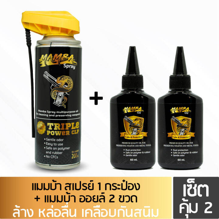 MAMBA SPRAY + Oil แมมบ้า สเปรย์ + ออยล์ น้ำยาและน้ำมันเคลือบ ล้างปืน ...