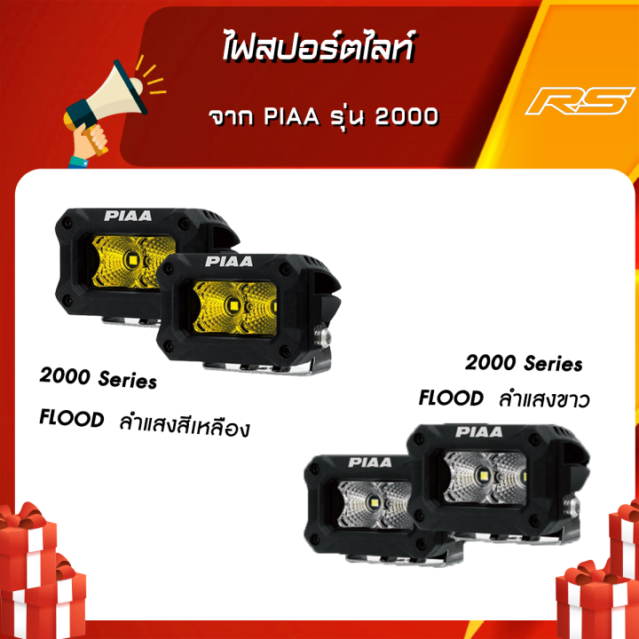 ไฟสปอร์ตไลท์จาก PIAA รุ่น 2000 SERIES LED LIGHT PODS รับประกันของแท้ ...