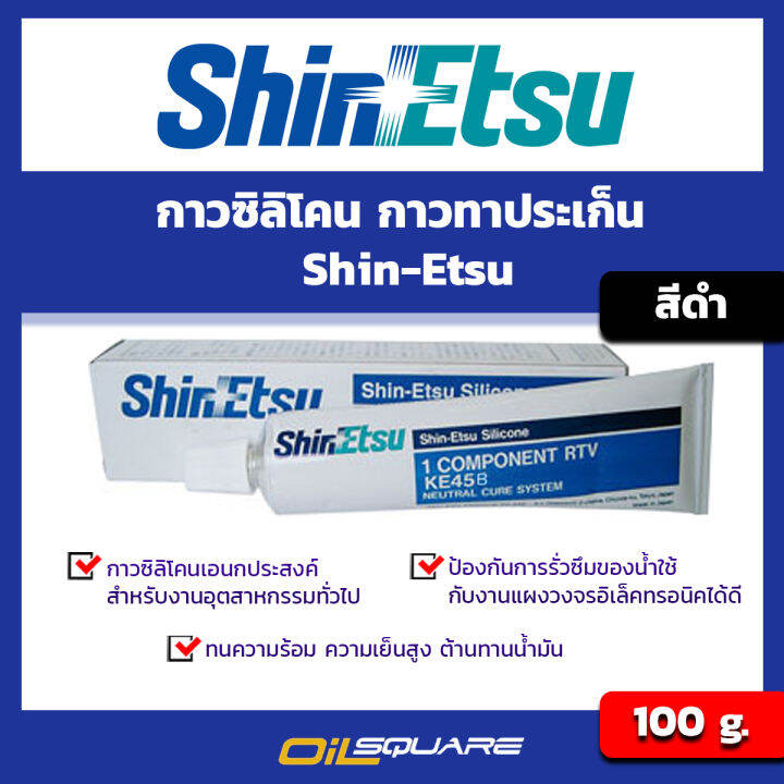 กาวซิลิโคน กาวทาประเก็น สีดำ Shin-Etsu KE45B RTV Silicone 100g. Oil ...