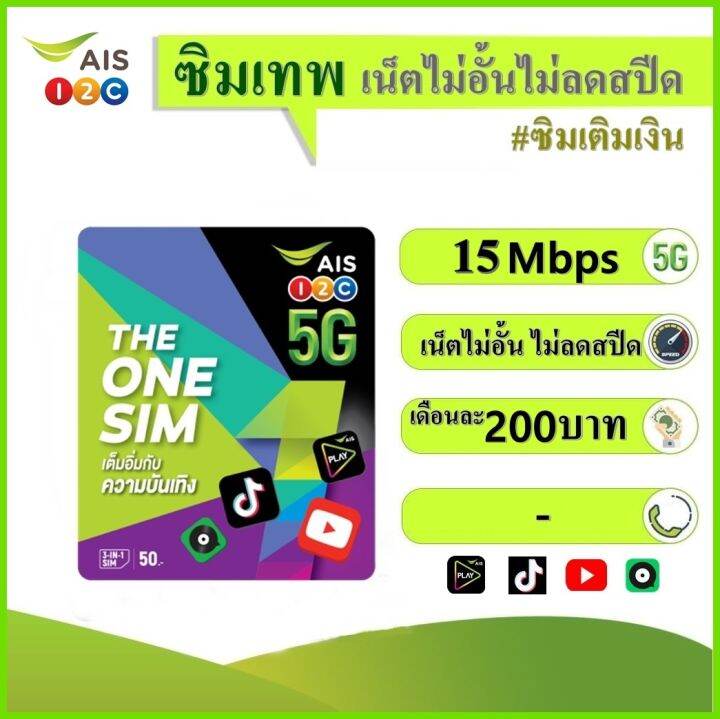 ซิมเน็ตเทพAIS เน็ตไม่อั้น 15Mbps เพียง 200 บาทต่อเดือน #ซิมเติมเงิน# *โปรถึง 31 ธ.ค. 66 ...