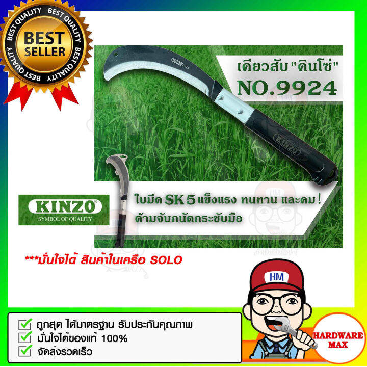 KINZO เคียวสับ No.9924 มั่นใจได้ สินค้าในเครือ SOLO ของแท้ 100% | Lazada.co.th