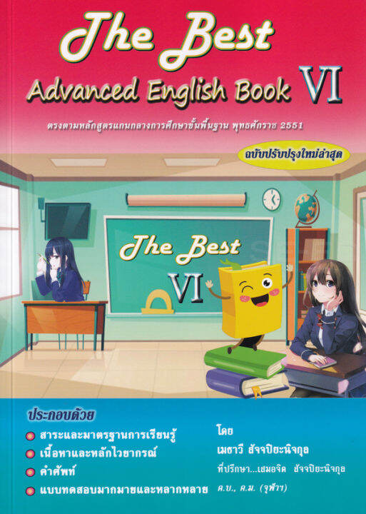 Bundanjai (หนังสือ) The Best Advanced English Book VI (ฉบับปรับปรุงใหม่ ...