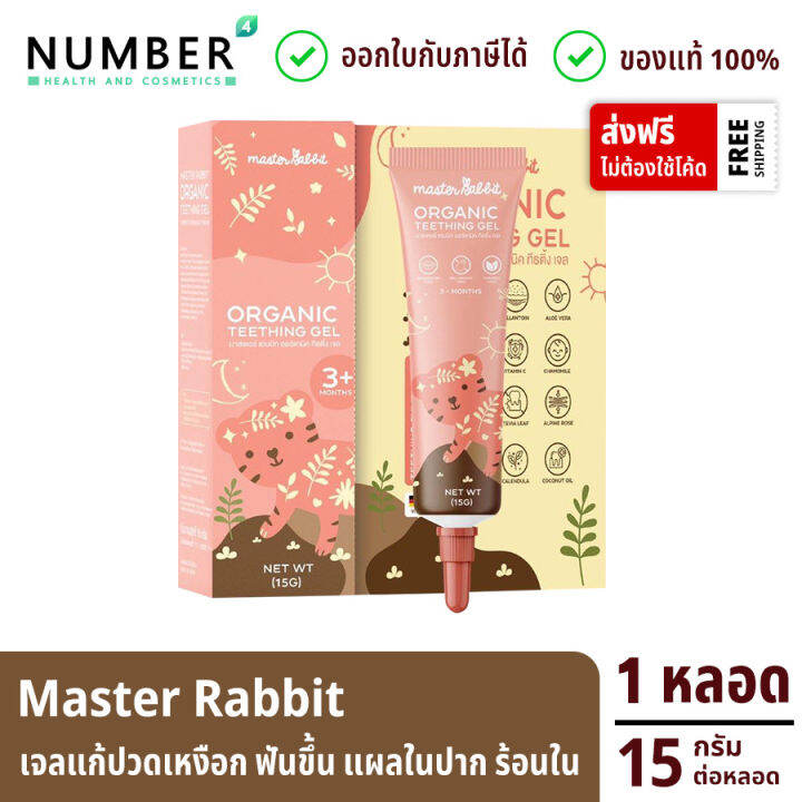 Master Rabbit Original Teething gel เจลแก้ปวดเหงือก ฟันขึ้น แผลในปาก ร้อนใน หลอดละ 15 กรัม ...