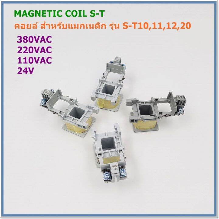 COILS-T10,11,12,20 COIL MAGNETIC CONTACTORS S-T คอยล์สำหรับแมกเนติก คอน ...