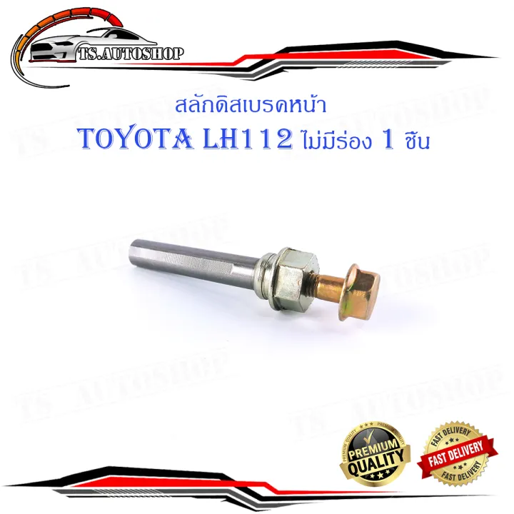 สลักดิสเบรคหน้า Toyota LH112 - LH125 ล่างไม่มีร่อง เงิน ทอง 1ชิ้น toyota lh112 LN112 มีบริการ ...