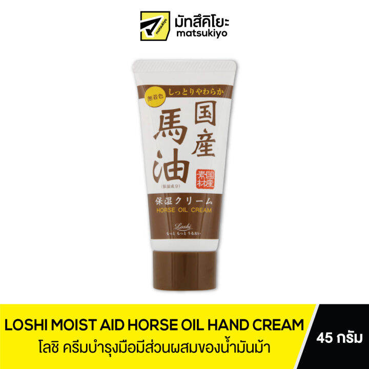 Loshi Moist Aid Horse Oil Hand Cream 45g. โลชิมอยส์เอดฮอร์สออยล์แฮนด์ ...