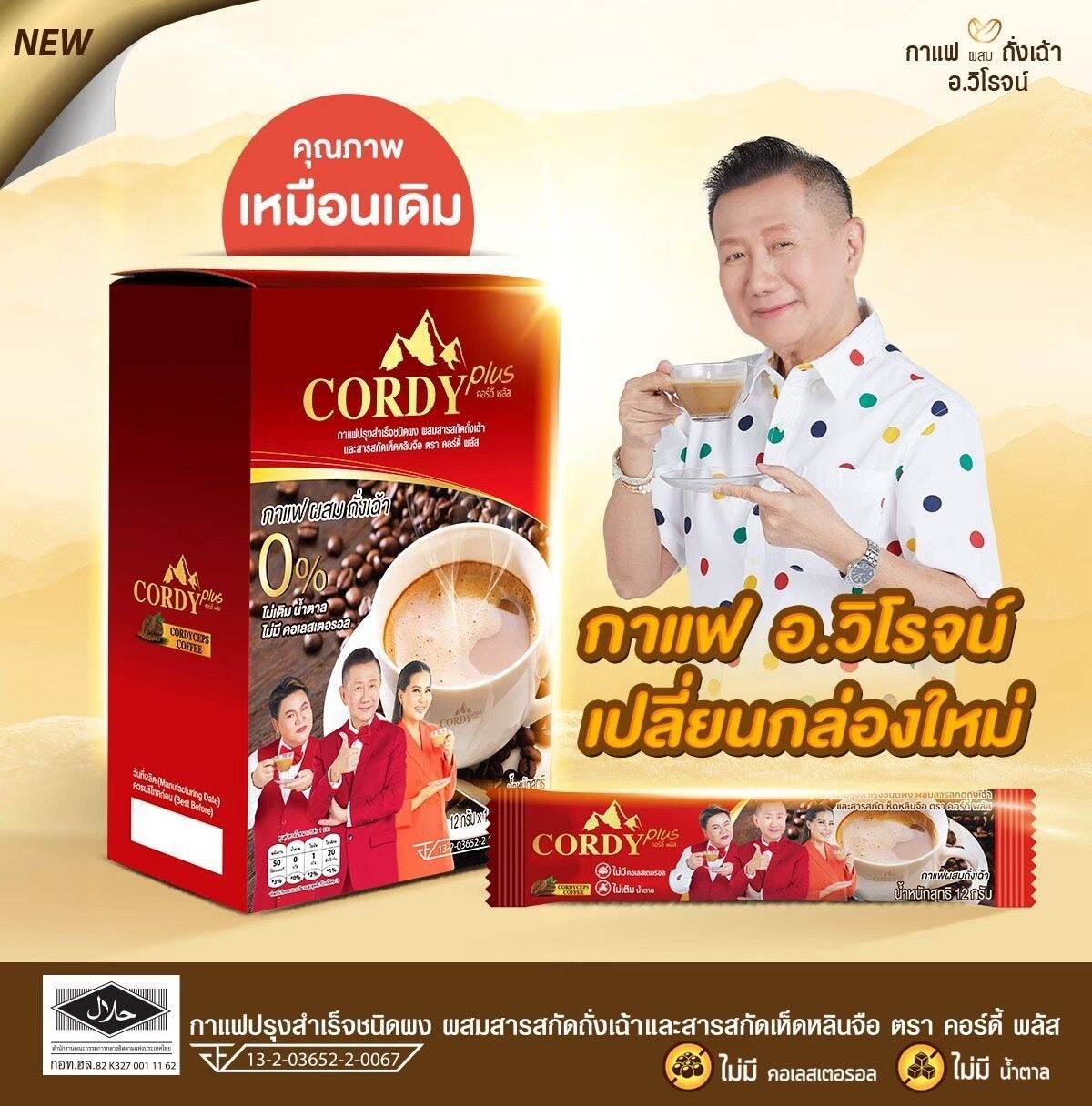 สูตรถั่งเช่า CORDY Plus Coffee = 1 กล่อง คอร์ดี้พลัส อ.วิโรจน์ กาแฟ ...