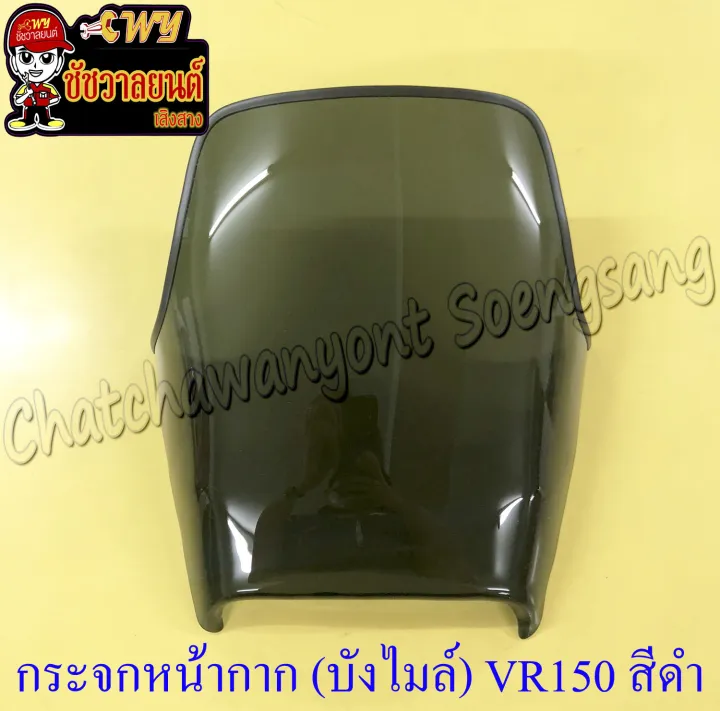 กระจกหน้ากาก (บังไมล์) VR150 สีดำ(มืด) ไม่เจาะรู (35616) | Lazada.co.th
