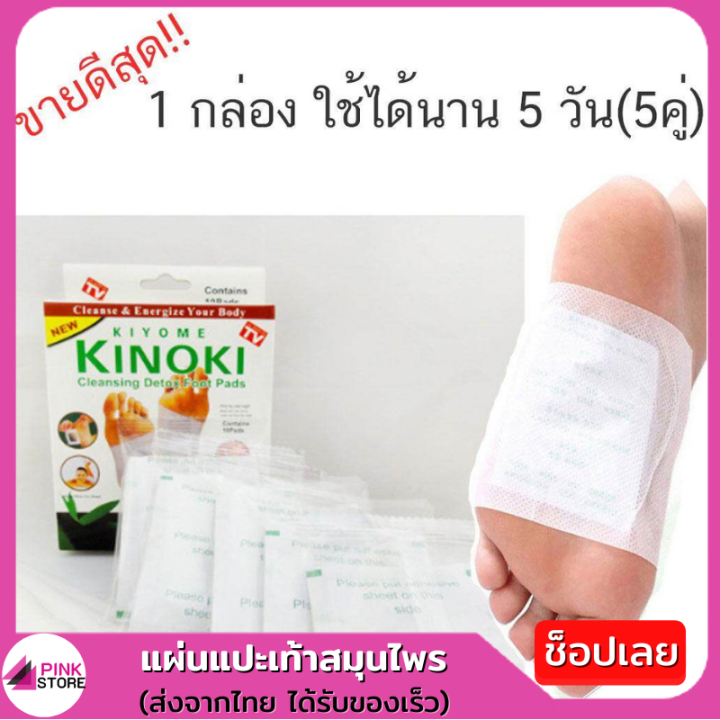 Kinoki Detox Foot Pad แผ่นแปะเท้าดูดสารพิษ ล้างสารพิษ (1 กล่อง ) แผ่นดี ...