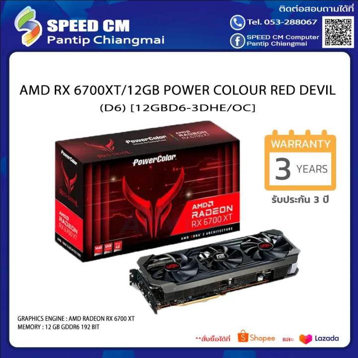 AMD RX 6700XT/12GB POWER COLOUR RED DEVIL (D6) [12GBD6-3DHE/OC] | Lazada.co.th