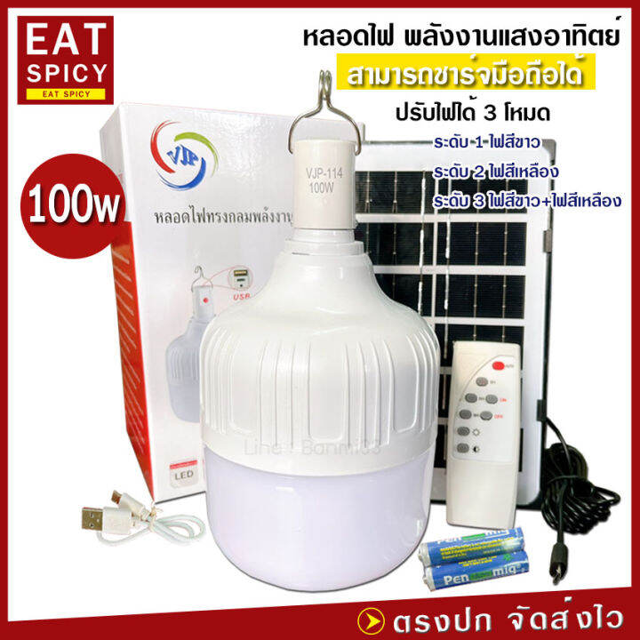 หลอดไฟ LED พลังงานแสงอาทิตย์ รุ่น VJP-114 ปรับได้ 3 โหมด ไฟสีขาว ไฟสีเหลือง กันน้ำได้ 100w ชาร์จ ...