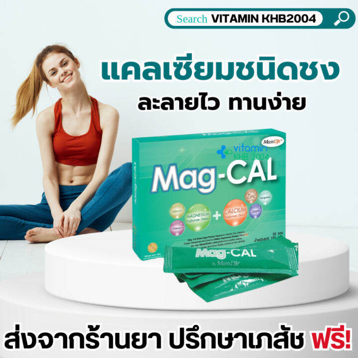 MaxxLife Mag-CAL (30ซอง) แมกนีเซียม แคลเซียม | Lazada.co.th