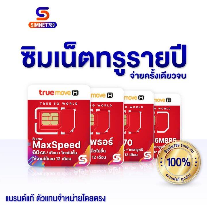 รวม ซิมทรู รายปี [ ส่งฟรี ] ซิมเทพทรู True ซิมทรู Fast70 เน็ต Maxspeed 70GB Max60 ซิมเทพธอร์ ...