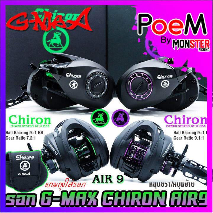 รอกตกปลา รอกหยดน้ำ G-MAX CHIRON AIR9 จีแม็ก ชิรอน มี 2 สี รอบ 7.2:1 และ ...