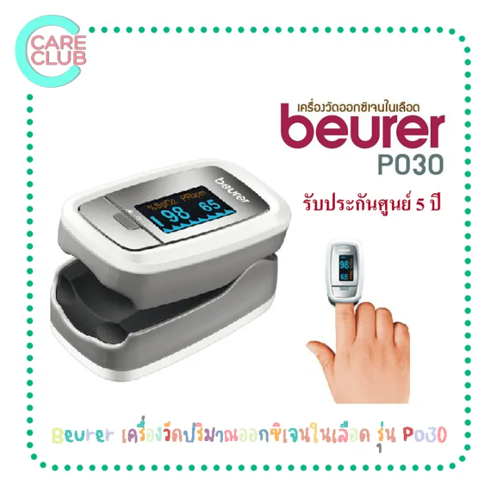 Beurer เครื่องวัดปริมาณออกซิเจนในเลือด Pulse Oximeter รุ่น PO30 ...
