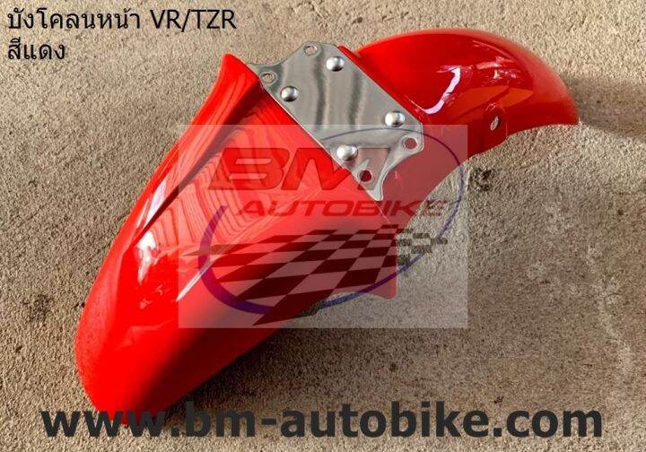 บังโคลนหน้า TZR 150 บังโคลนหน้า VR 150 คละสี บังโคลนหน้า TZR150 บังโคลน ...