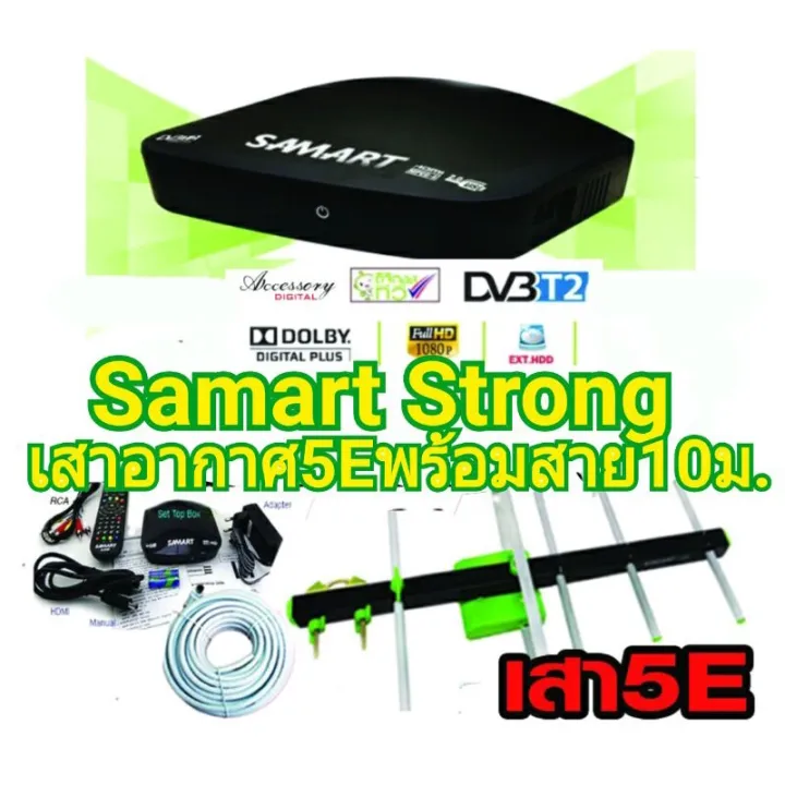 โปรแรงของปี กล่องรับดิจิตอลทีวี SAMART STRONG พร้อมเสาอากาศรุ่น5E ลด ถูกสุดๆ กล่อง กล่องรับ ...