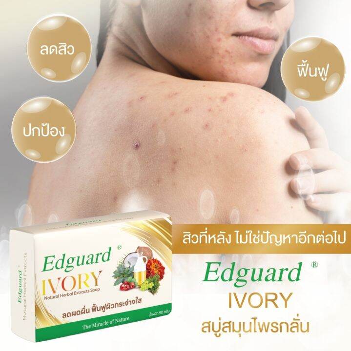 สบู่ปราบสิวที่หลัง สมุนไพรกลั่น Edguard Ivory | Lazada.co.th