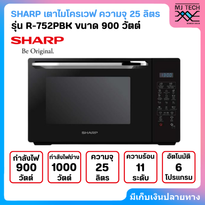 SHARP เตาไมโครเวฟ ความจุ 25 ลิตร ขนาด 900 วัตต์ รุ่น R-752PBK [รับประกันระบบไฟฟ้า 1 ปี + แมกนีต ...