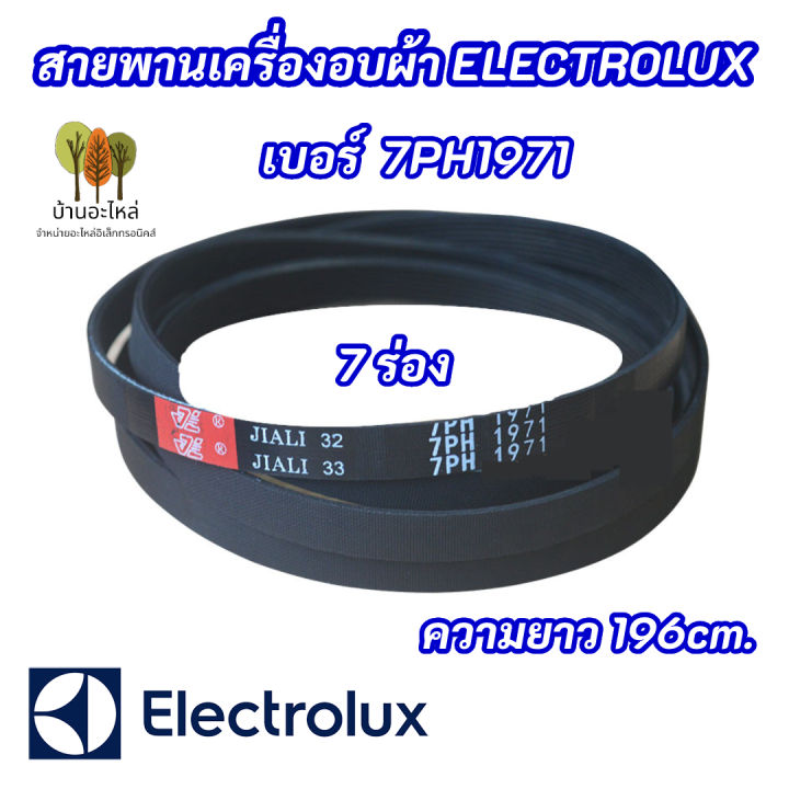 สายพานเครื่องซักผ้า ELECTROLUX 7PH 1971 เบอร์สายพาน 7PH1971 7 ร่อง รุ่น ...
