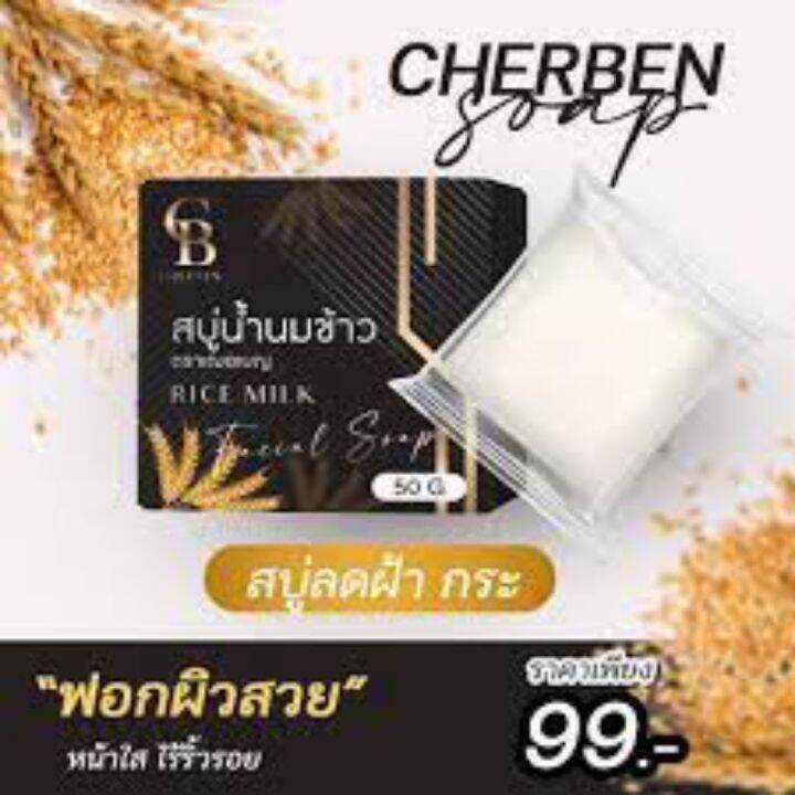 สบู่น้ำนมข้าว cherben สบู่เฌอเบญ | Lazada.co.th