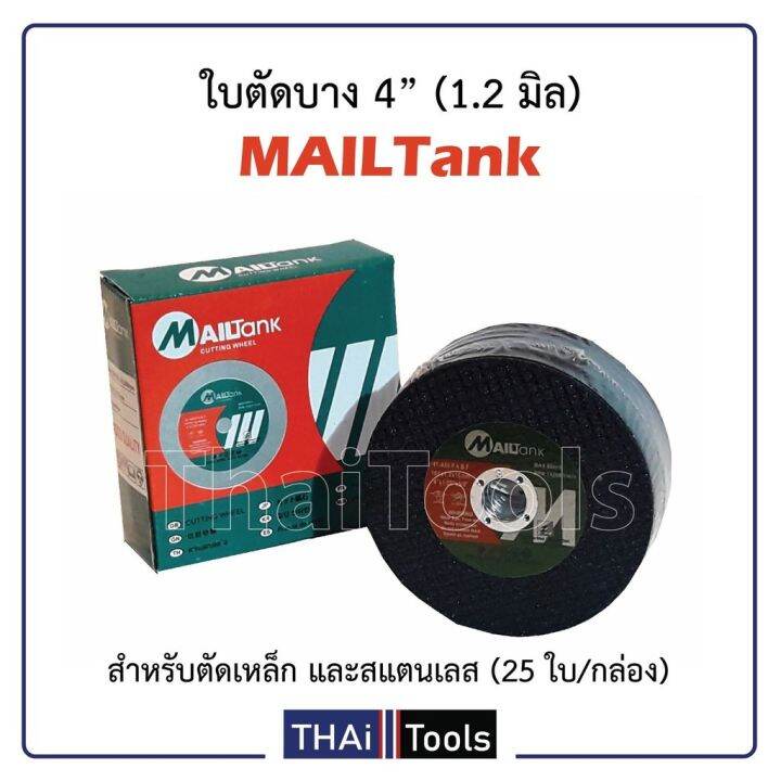 MAILTANK ใบตัด 4 นิ้ว ตัดเหล็ก ตัดสแตนเลส ที่มีความคม แข็งแรง จึงทำให้ ...