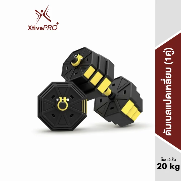 XtivePRO Hex Dumbbell 2in1 20 kg ดัมเบลแปดเหลี่ยม ปรับน้ำหนักได้ ยกน้ำหนัก สร้างกล้ามเนื้อ ...