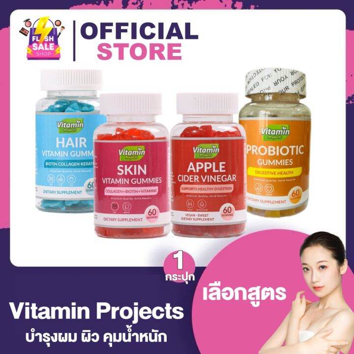 Vitamin Projects Vitamin Gummies ไวตามิน กัมมี่ [เลือกสูตร - ผม/ผิว ...