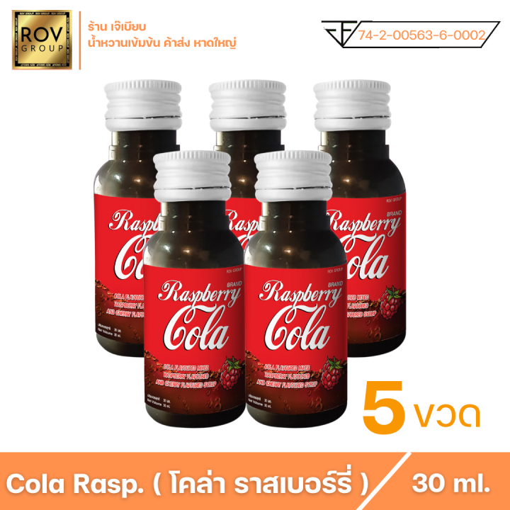 Raspberry cola - ราสเบอร์รี่ โคล่า ตรา Rov Group ขนาด 30 ml ( 5 ขวด ...