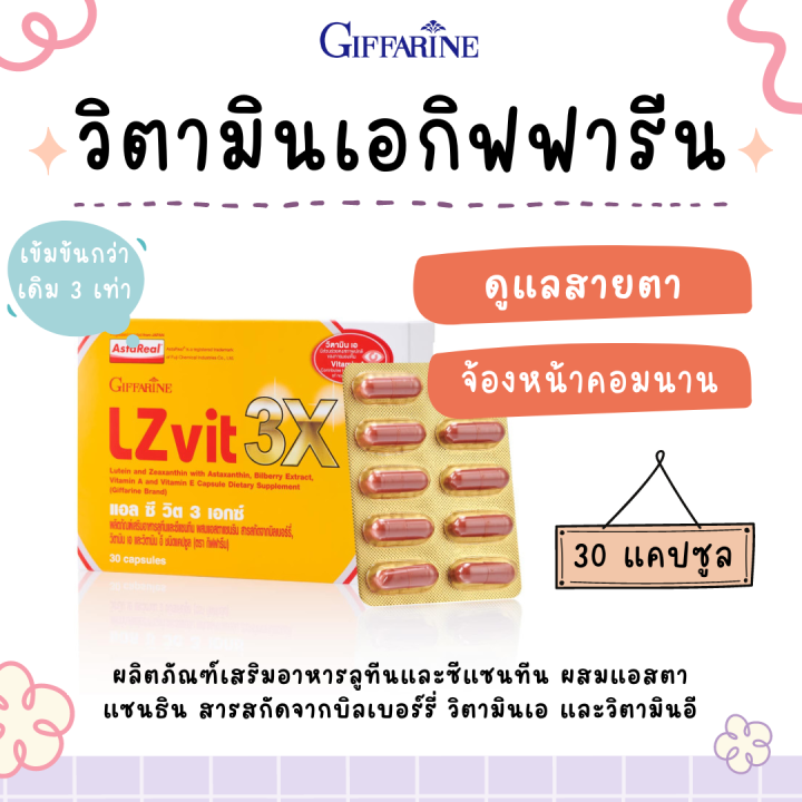 วิตามินเอ บำรุงสายตา แอลซีวิต 3 เอกซ์ LZvit 3X กิฟฟารีน เข้มข้นกว่าเดิม 3 เท่า กรองแสงสีฟ้า ...