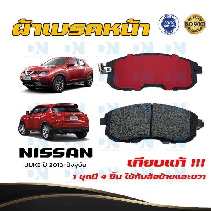 ผ้าเบรค NISSAN JUKE ปี 2013 - NO ผ้าดิสเบรคหน้า นิสัน จู๊ค ปี 2556 ...
