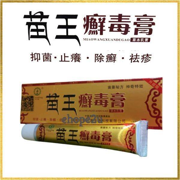 苗王癣毒膏(草本乳膏) | 牛皮癣 | 湿疹 | 皮肤瘙痒 | Miao Wang Natural Herbal Ringworm Cream ...