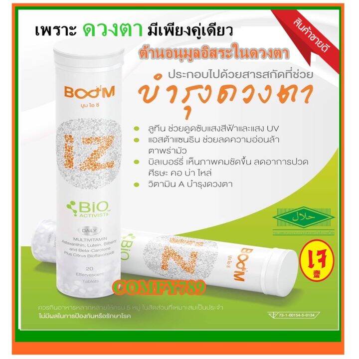 ของแท้💯 Boom IZ บูมไอซี เม็ดฟู่ ดูแลและบำรุงสายตา ทานง่าย ไม่มีน้ำตาล พกพาสะดวก (1หลอด มี 20 ...