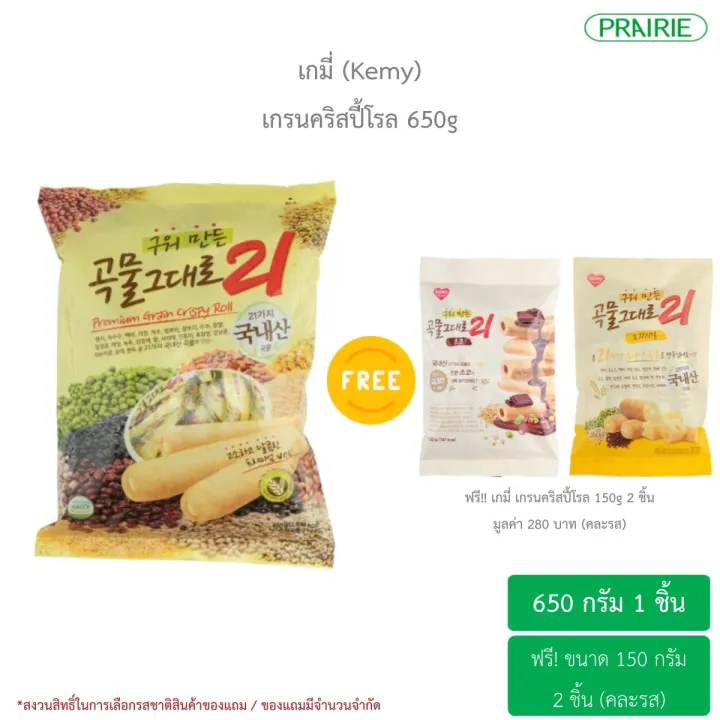 (ซื้อ1+ฟรี2!!) เกมี่ เกรน คริสปี้ โรล 650g - ฟรี!! ขนาด 150gX2 ชิ้น (คละรส) l Kemy Grain Crispy ...