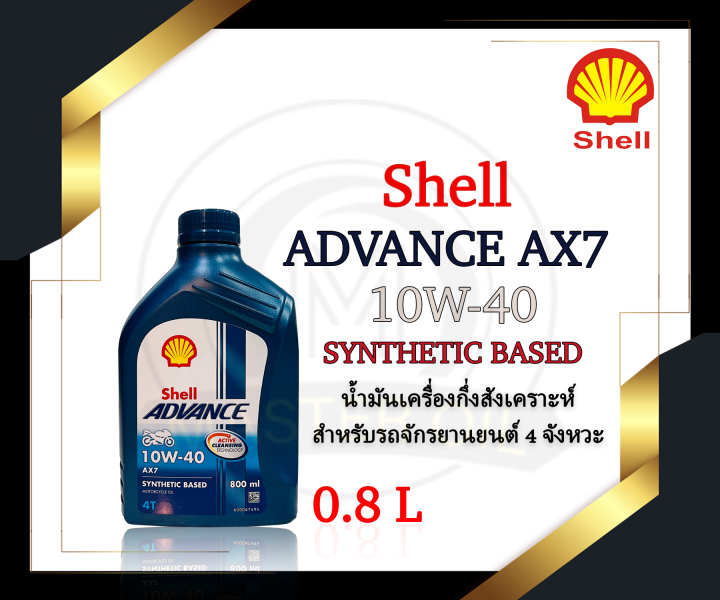น้ำมันเครื่อง Shell 4T AX7 10w-40 0.8L | Lazada.co.th