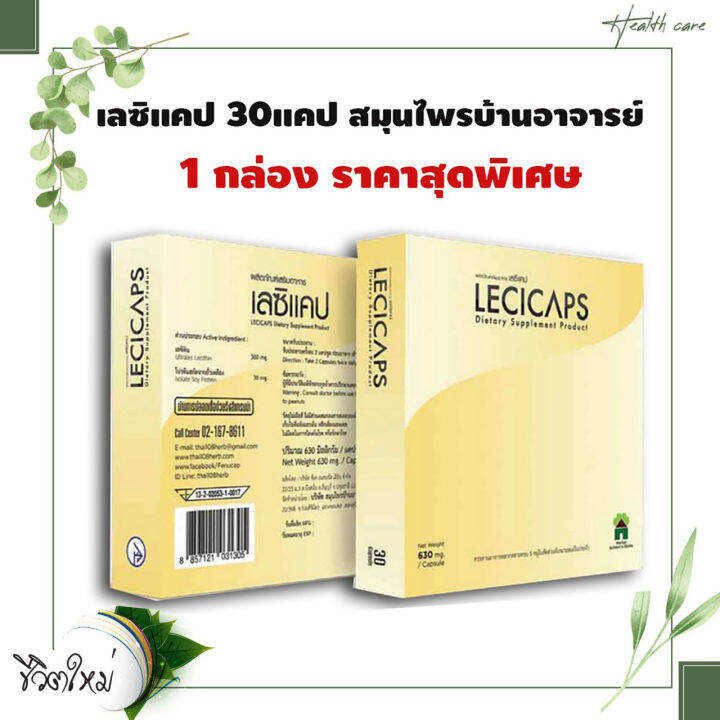 Lecicaps เลซิแคป ป้องกันท่อน้ำนมอุดตัน ขนาด 30 Capsules 1 กล่อง ...