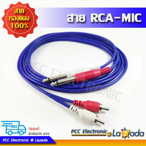 สายสัญญาณ 2RCA - 2MIC RCA-MIC Cable สายทองแดงแท้ ความยาว 2, 3 เมตร ...