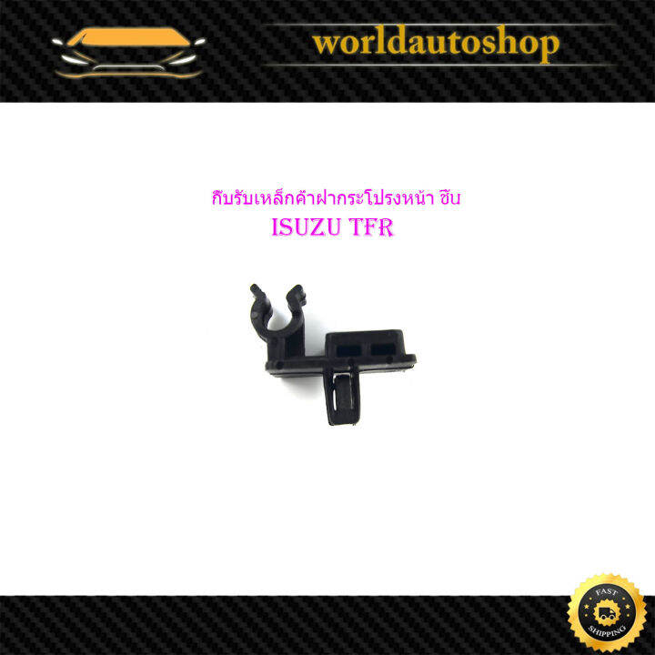 กิ๊บรับเหล็กค้ำฝากระโปรงหน้า isuzu tfr 1 ชิ้น กิ๊บรับเหล็กค้ำ TFR ทีเอฟอาร์.isuzuTFR.2-4ประตู.มี ...