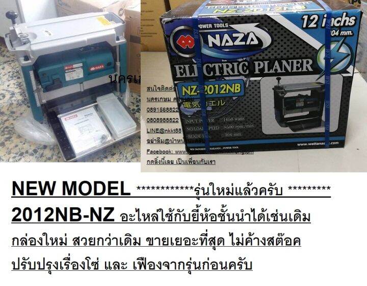 2012NB-NZ 2012NB-NAZA เครื่องรัดไม้ กบรีดไม้ เคื่องรีดไม้ เครื่องไสไม้ แท่นกบ by naza รุ่นนี้ ...