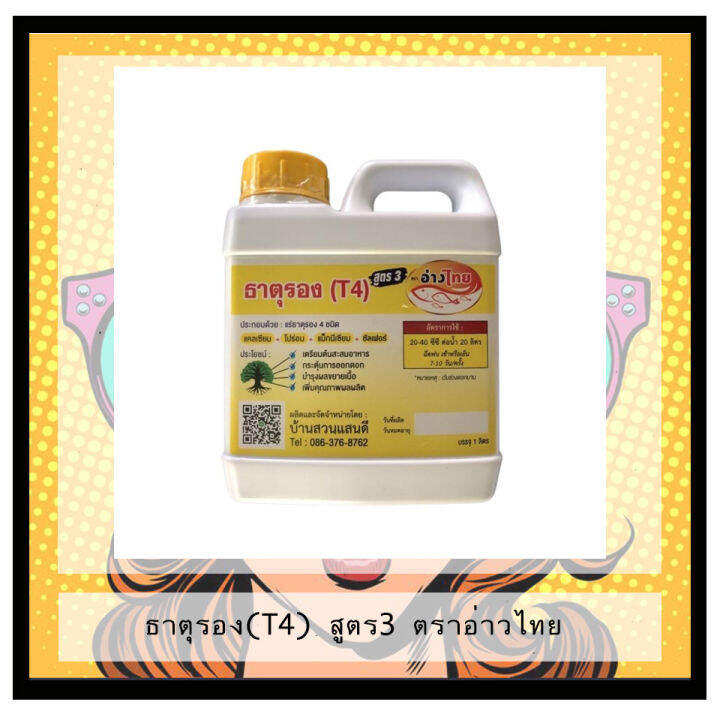 ธาตุรอง(T4) สูตร3 ตราอ่าวไทย ปุ๋ยน้ำ น้ำหมัก ตรา อ่าวไทย น้ำหมักปลา มี ...